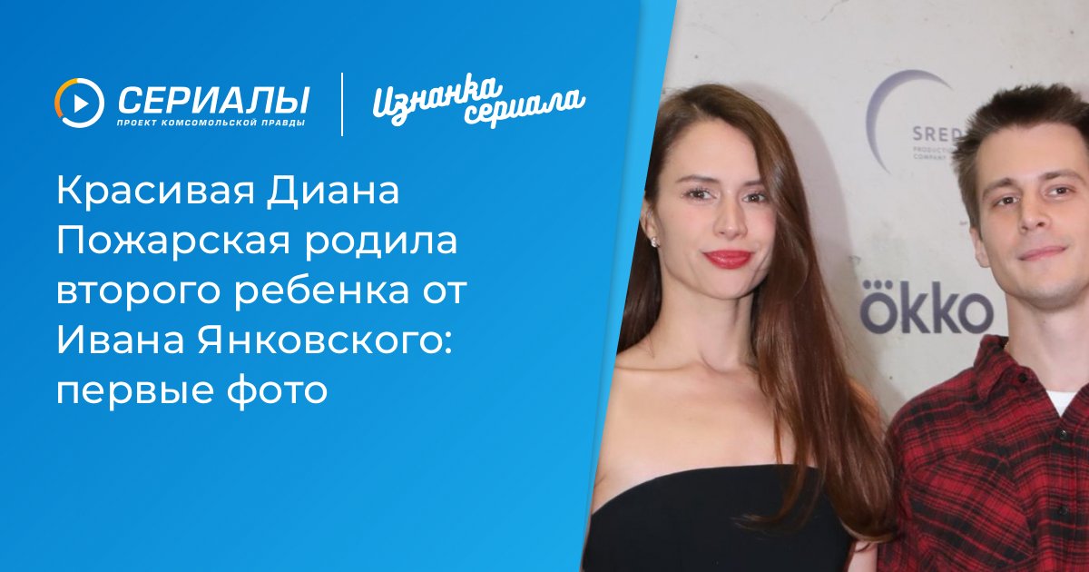 Красивая Диана Пожарская родила второго ребенка от Ивана Янковского ...